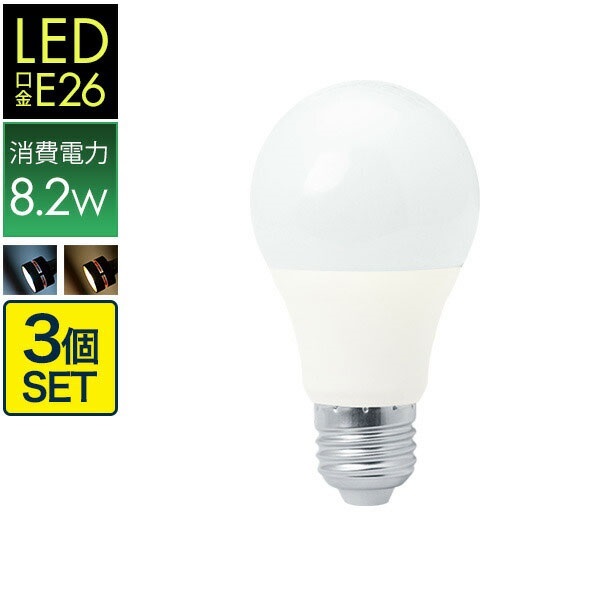 LED電球 電球 led E26 3個セット LEDライト LED照明 E26口金 消費電力8.2W 昼白色タイプ：810lm 電球色タイプ：760lm 比較 [送料無料] マックスシェアー本店