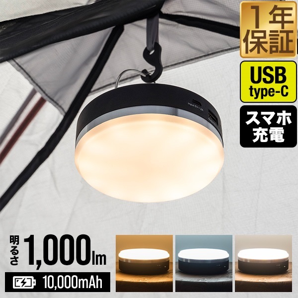 FIELDOOR LED ランタン USB充電式 最大1,000ルーメン モバイルバッテリー 10,000mAh 調色 3色 白色 暖色 防水 IPX4 大容量バッテリー led [送料無料 ...