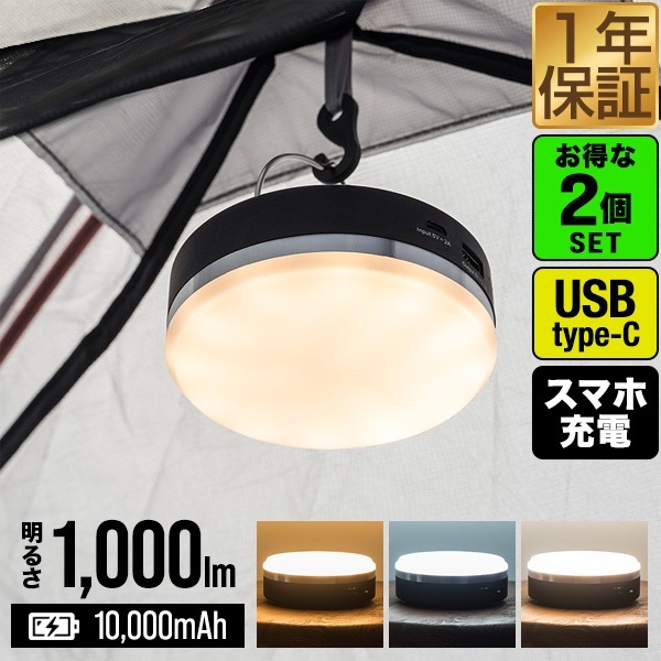 FIELDOOR 2個組 LED ランタン USB充電式 最大1,000ルーメン モバイルバッテリー 10,000mAh 調色 3色 白色 暖色 防水 IPX4 大容量バッテリー [送料無料 ...