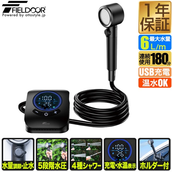 FIELDOOR ポータブルシャワー 電動シャワー 簡易シャワー 電動 USB充電式 最大連続180分 アウトドアシャワー 携帯 水圧/水量調節 ポンプ 温水対応 ホルダー付き 海水浴 [送料 ...