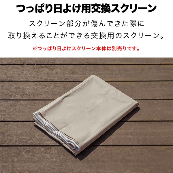 つっぱり日よけ用オプション 交換スクリーン 幅3mサイズ用 サンシェード 屋外 UVカット 99% 撥水 つっぱり日よけスクリーン シェード ...